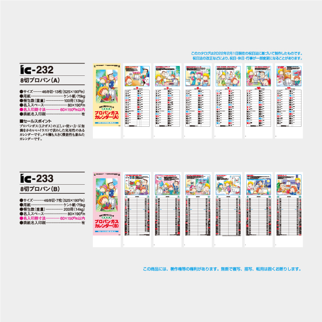 8切プロパン（B）[IC-233] | 安い屋カレンダー.com